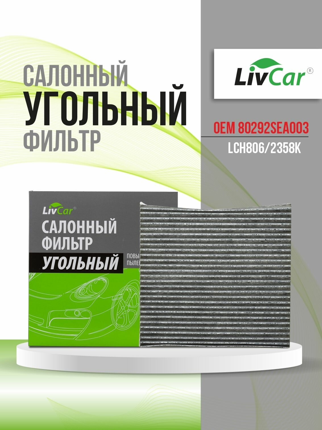 LCH806/2358K Фильтр салонный LivCar с активированным углём ОЕМ 80292SEA003 HONDA (RHD, LHD)