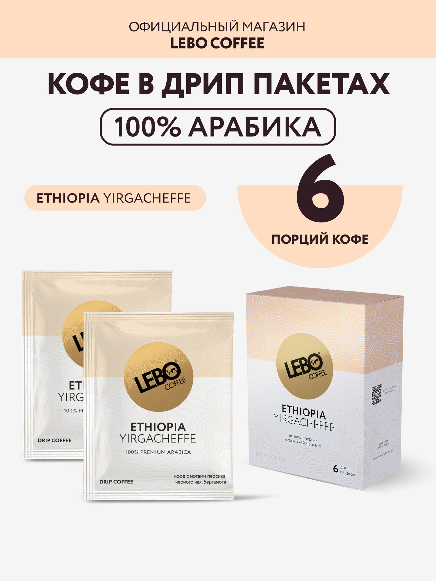 Кофе в дрип-пакетах Арабика 100% Lebo Эфиопия Иргачефф , 63 г (6 шт)