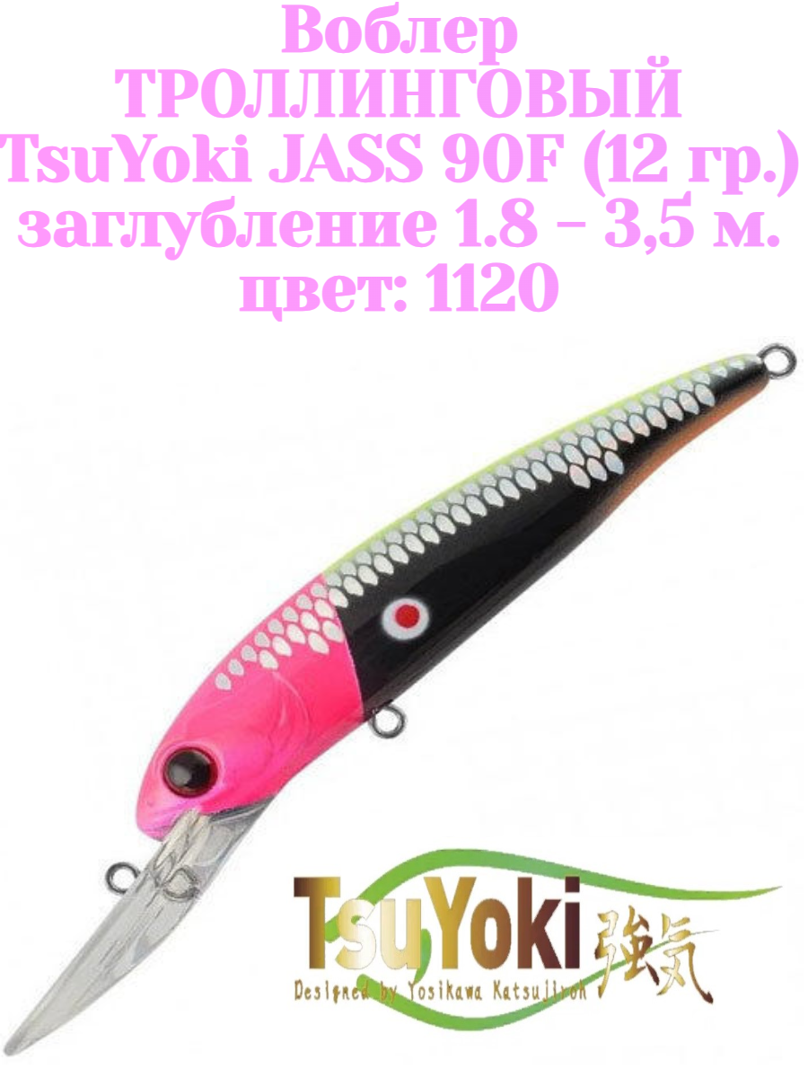 Воблер TsuYoki JASS 90F цвет 1120 / вес 12 гр, заглубление - 1.8 - 3,5 м. плавающий