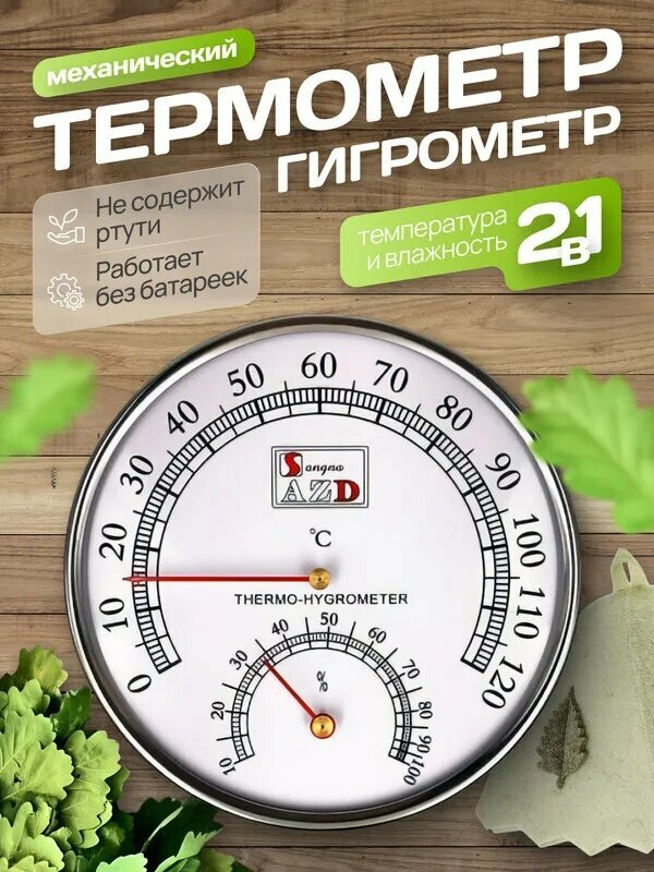Термометр с гигрометром, для бани, сауны, металлический корпус