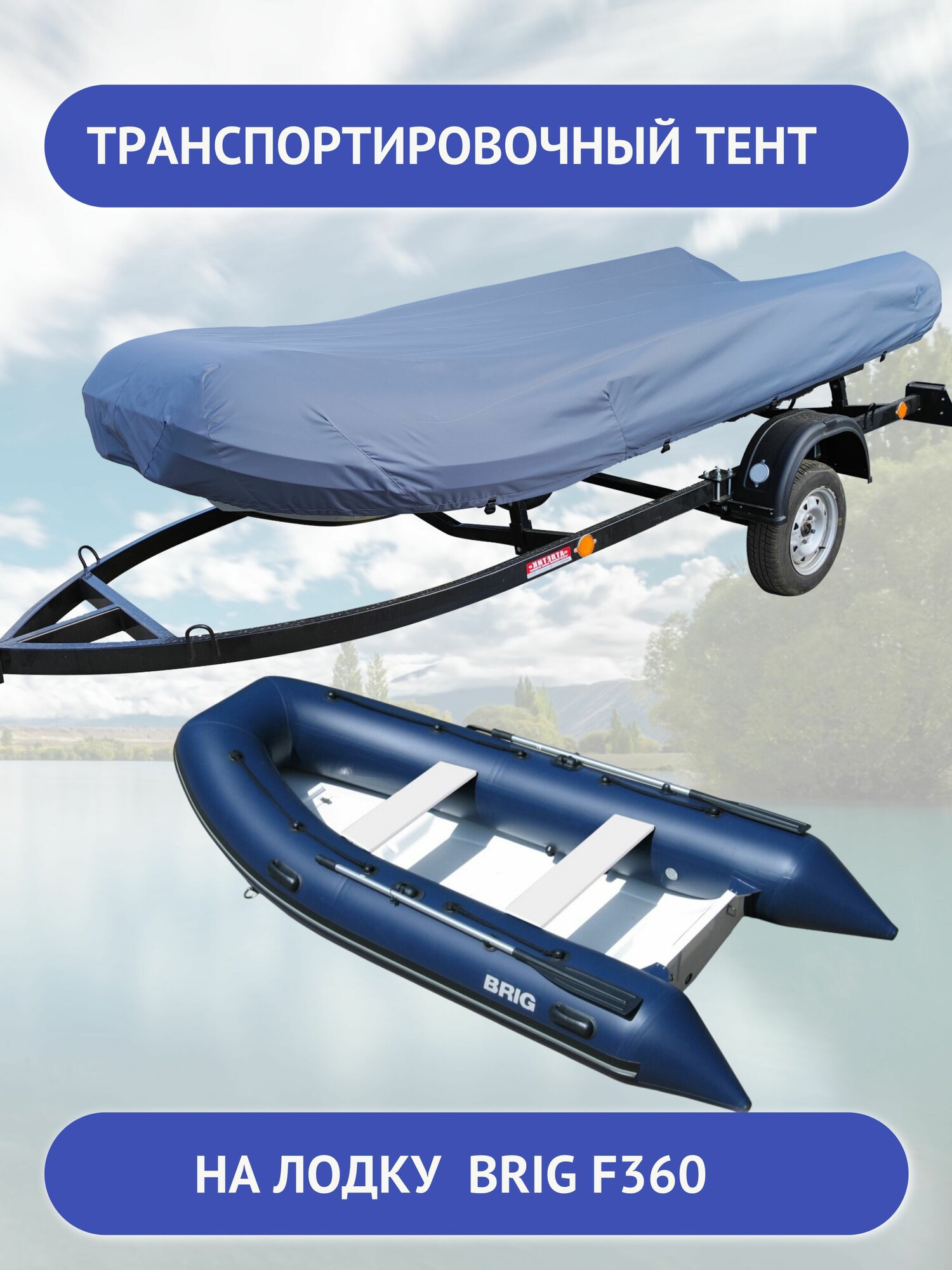 Тент для ПВХ лодки BRIG F360 транспортировочный