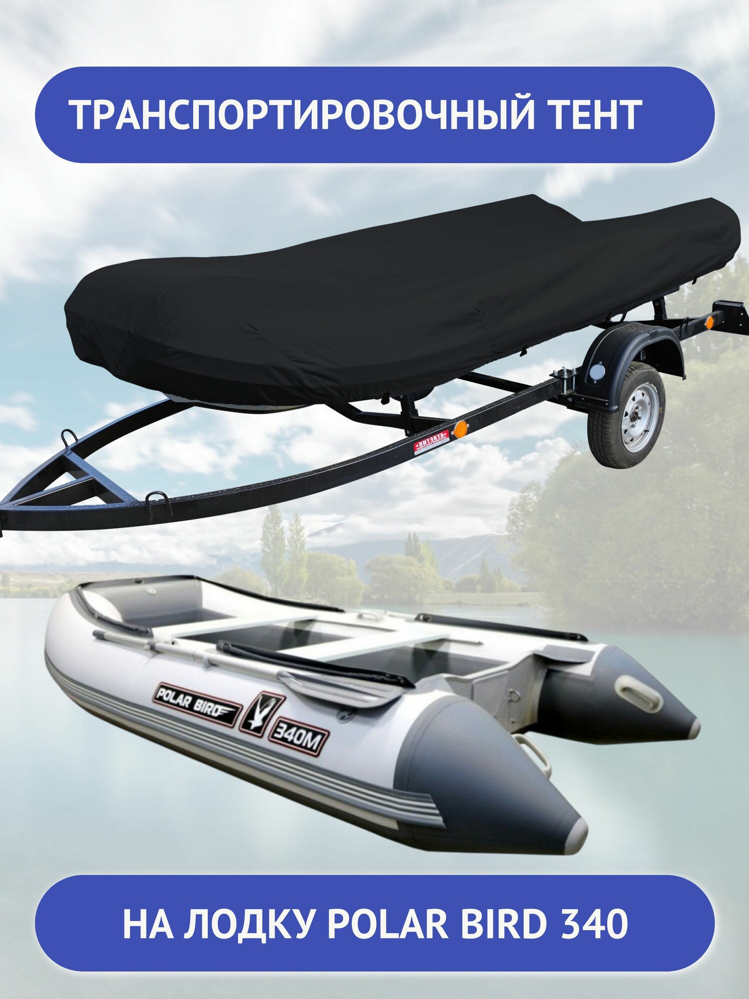 Тент для ПВХ лодки Polar Bird 340 транспортировочный