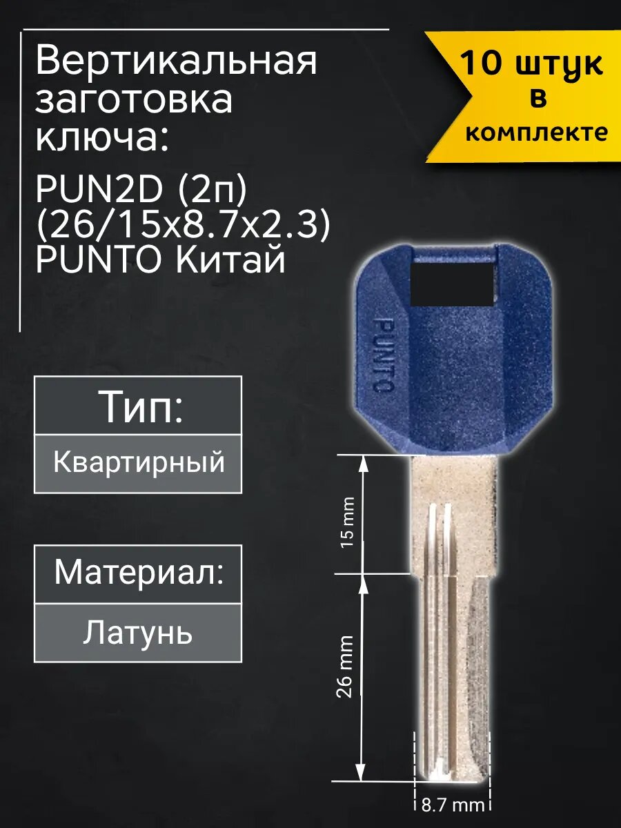 Заготовка для ключа вертикального типа Punito