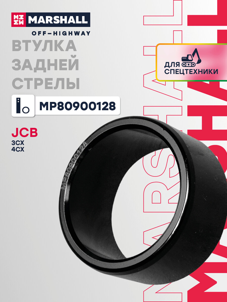 Втулка задней стрелы (45х55х28) для экскаватора-погрузчика JCB 3CX, 4CX (MP80900128)