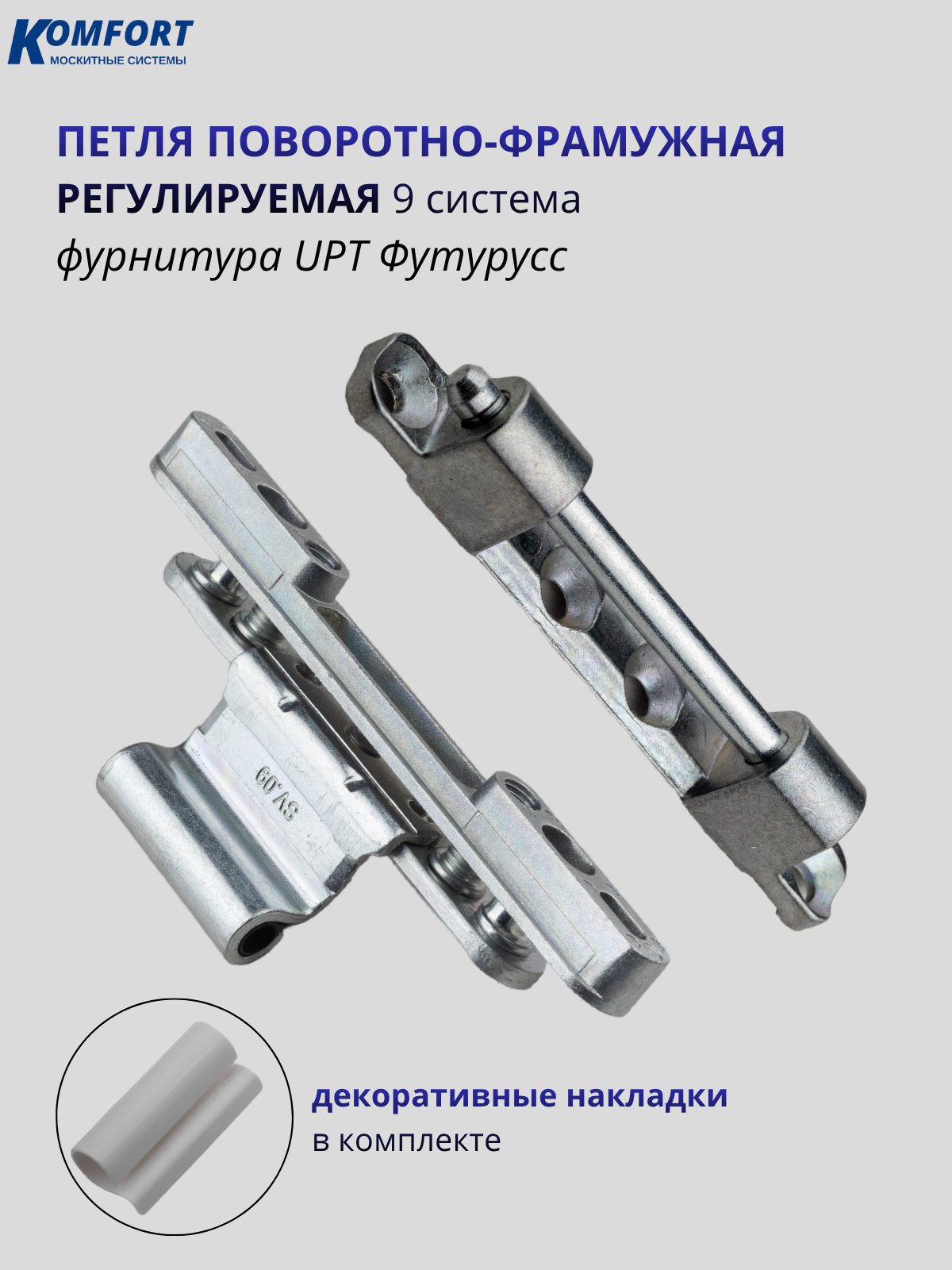 Петля поворотно-фрамужная регулируемая в сборе 9 система UPT Футурусс белые накладки