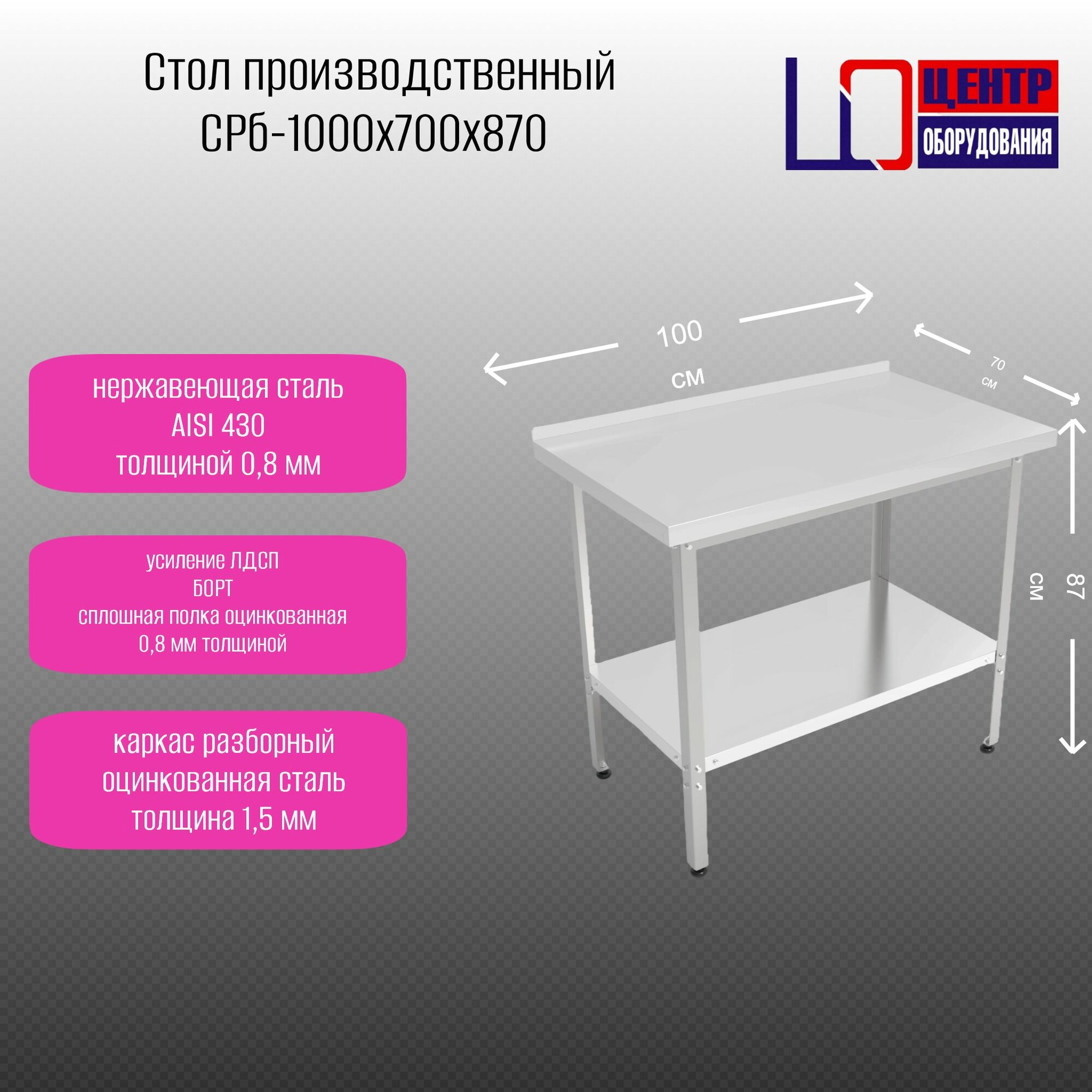 Стол разделочный С бортом центр оборудования СРБ-1000/700/870 ПС ОЦ