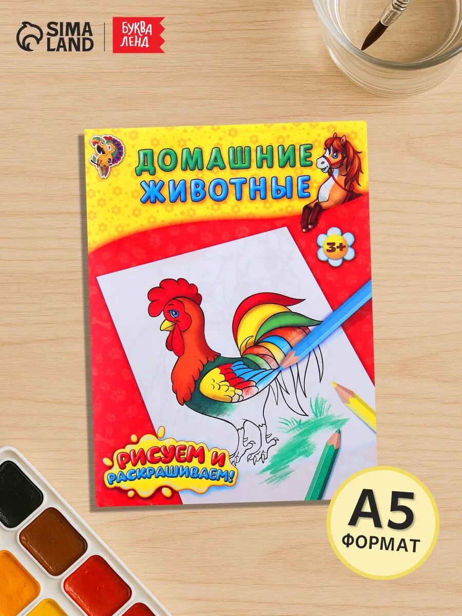 Книжка-раскраска Буква-Ленд "Домашние животные" 12 стр, для детей