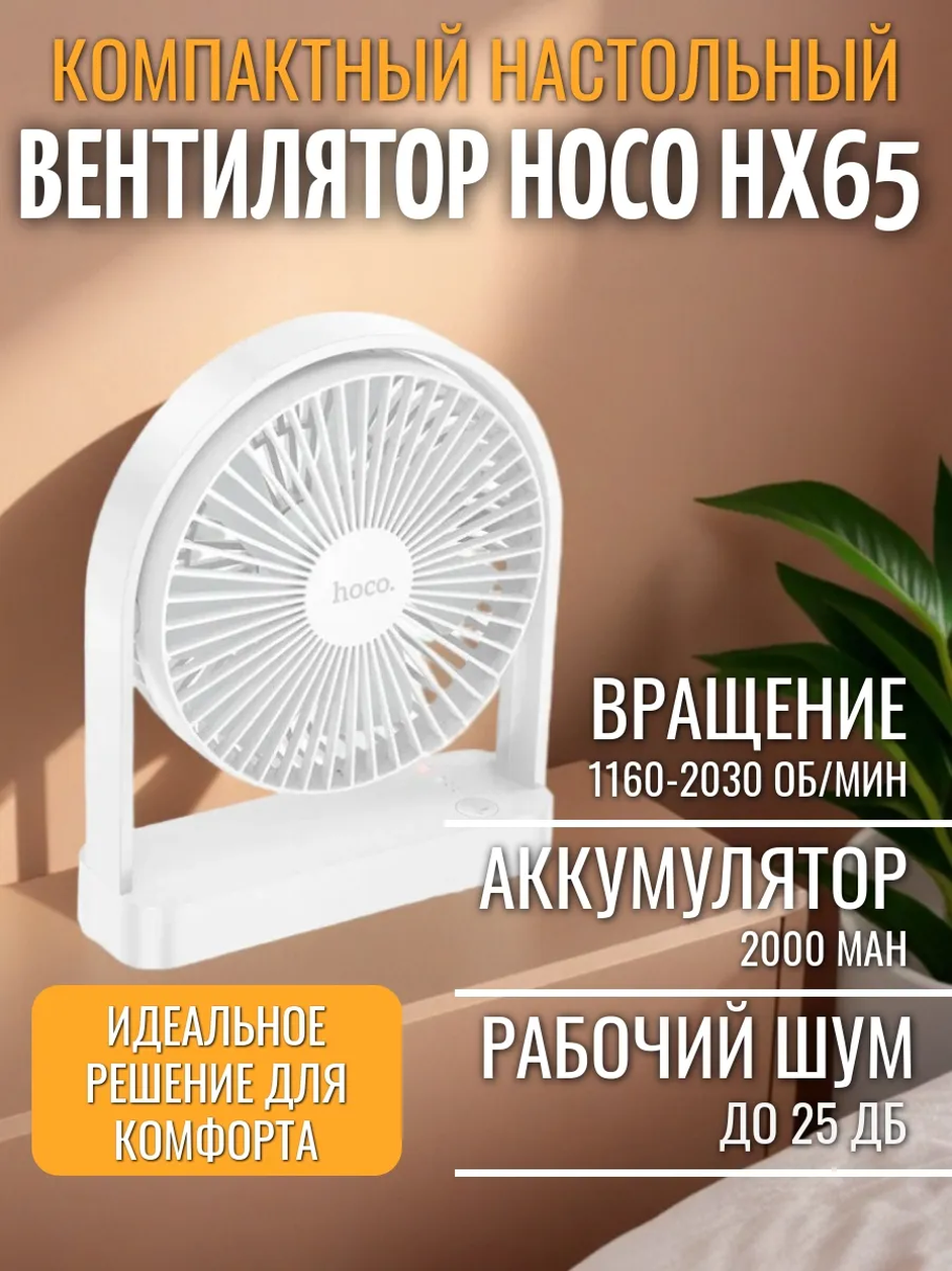 Портативный мини-вентилятор Hoco HX65 белый
