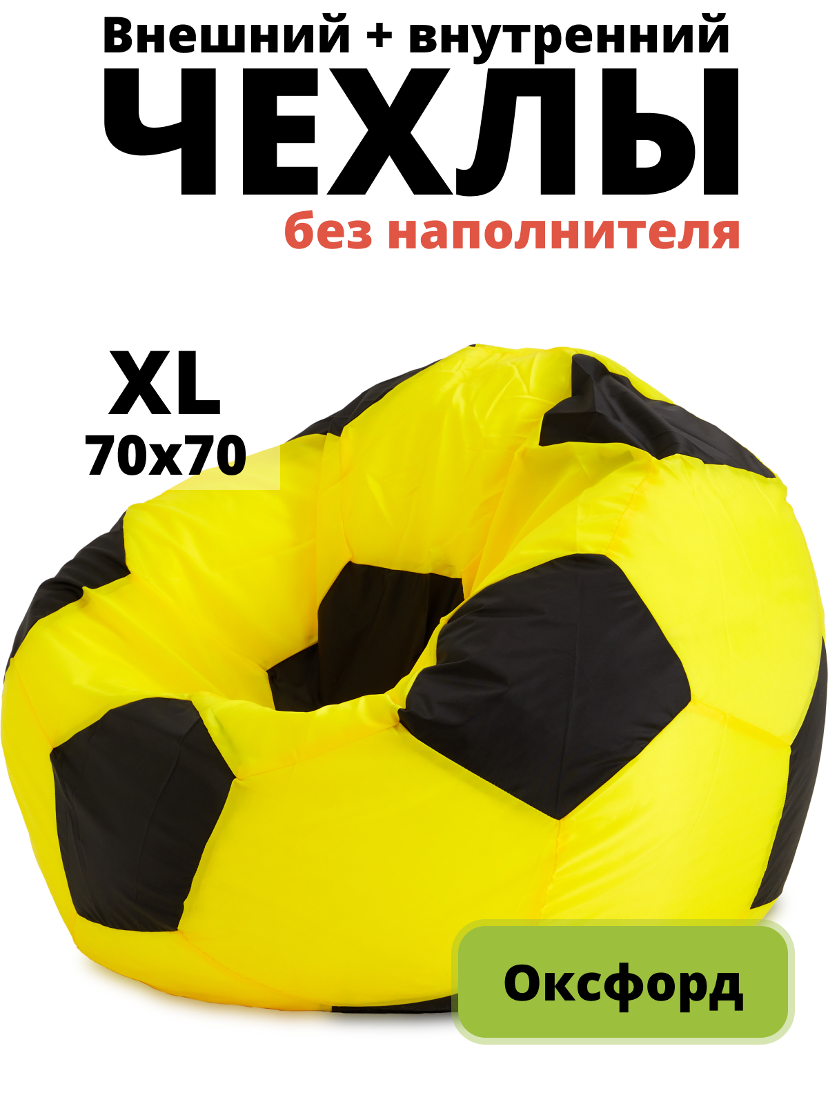 Комплект чехлов «Мяч», XL, оксфорд, Желтый и черный (2 шт.)
