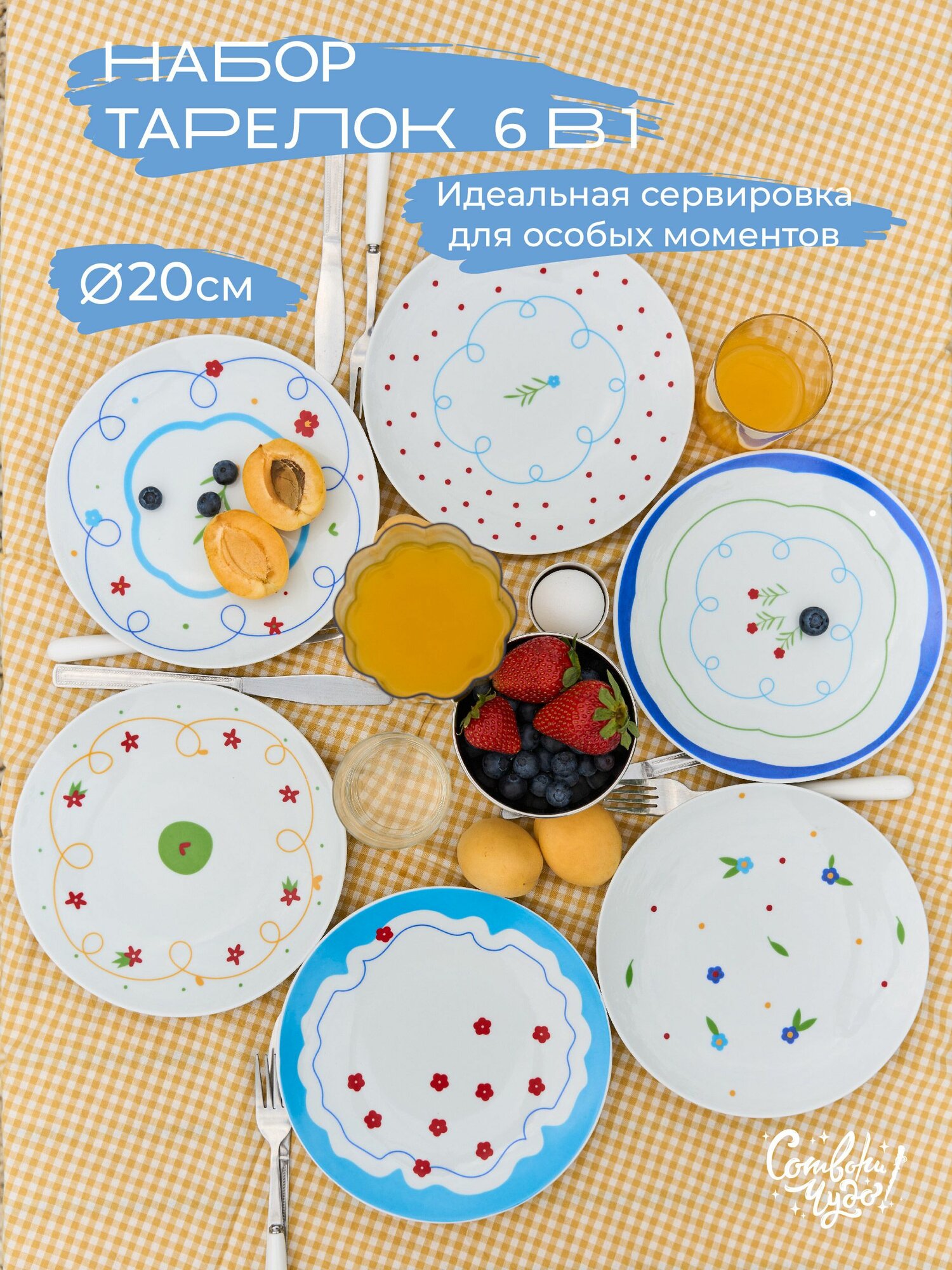 Набор тарелок на 6 персон Сотвори Чудо "Подарок природы", диаметр 20 см