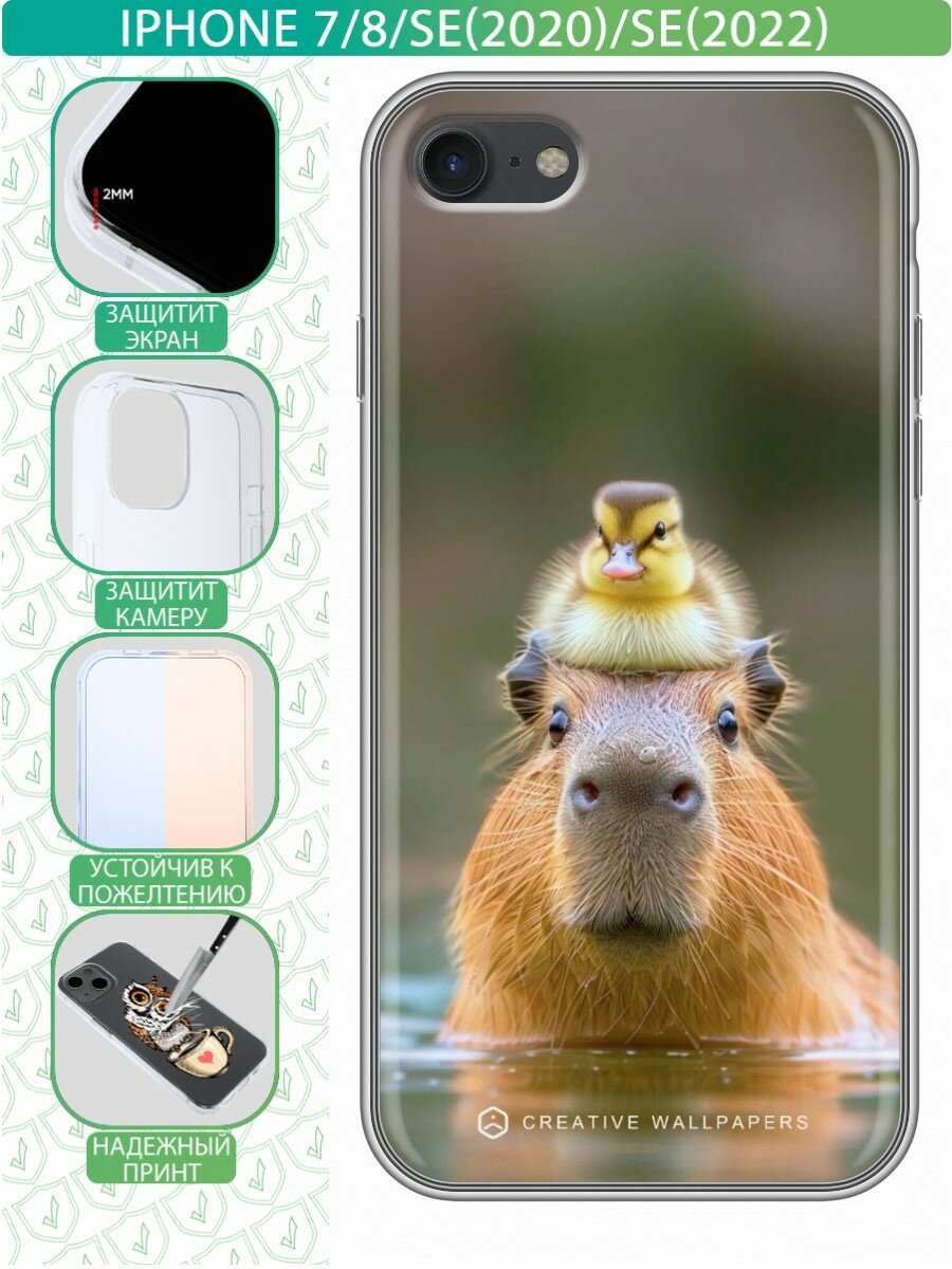 Чехол для iPhone 7, 8, SE 2020, SE 2022 Капибара с утенком (Айфон 7, 8, СЕ 2020, СЕ 2022)