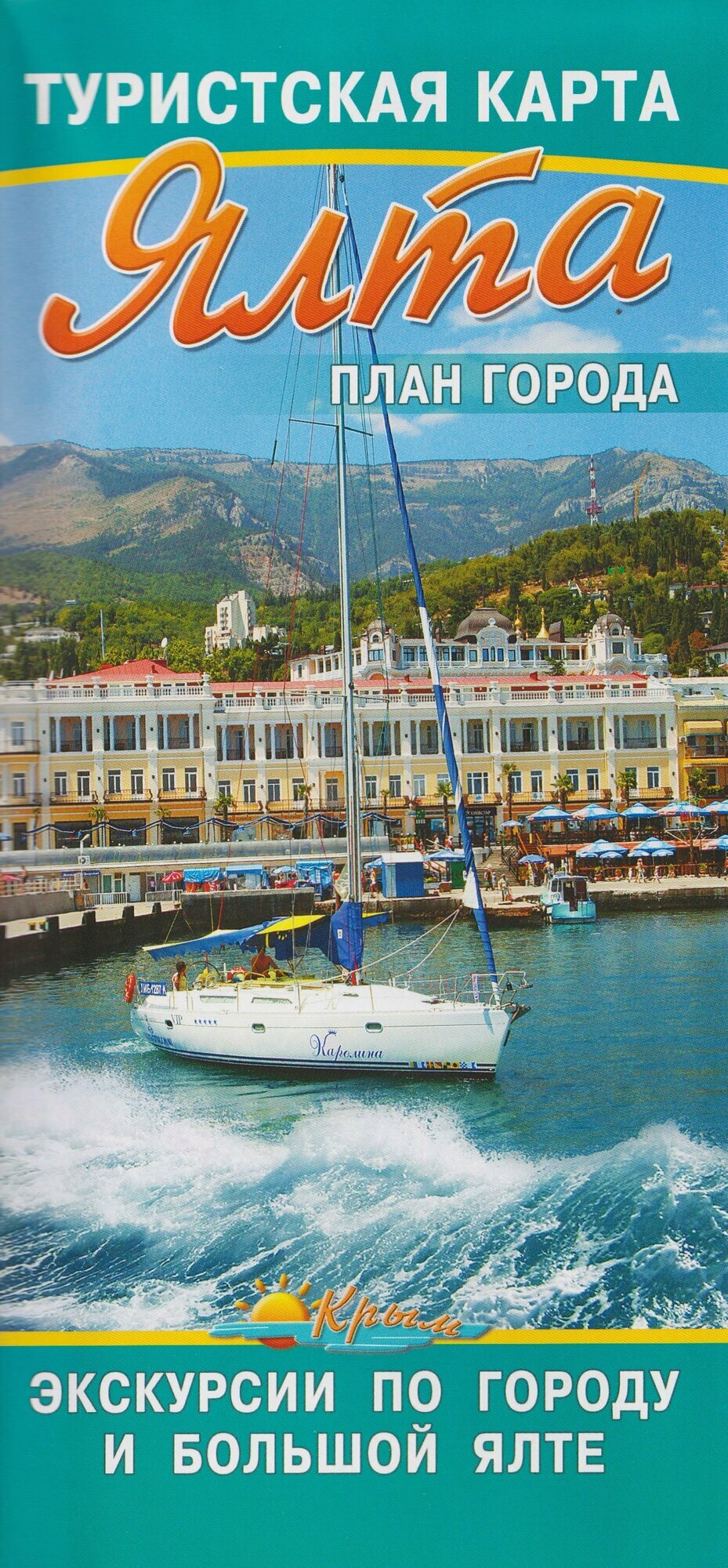 Ялта. План города. Туристская карта. Экскурсии по городу и Большой Ялте()
