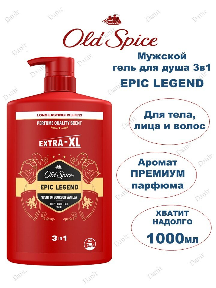 Гель для душа + шампунь Epic Legend OLD SPICE, для лица, волос и тела, 1000мл