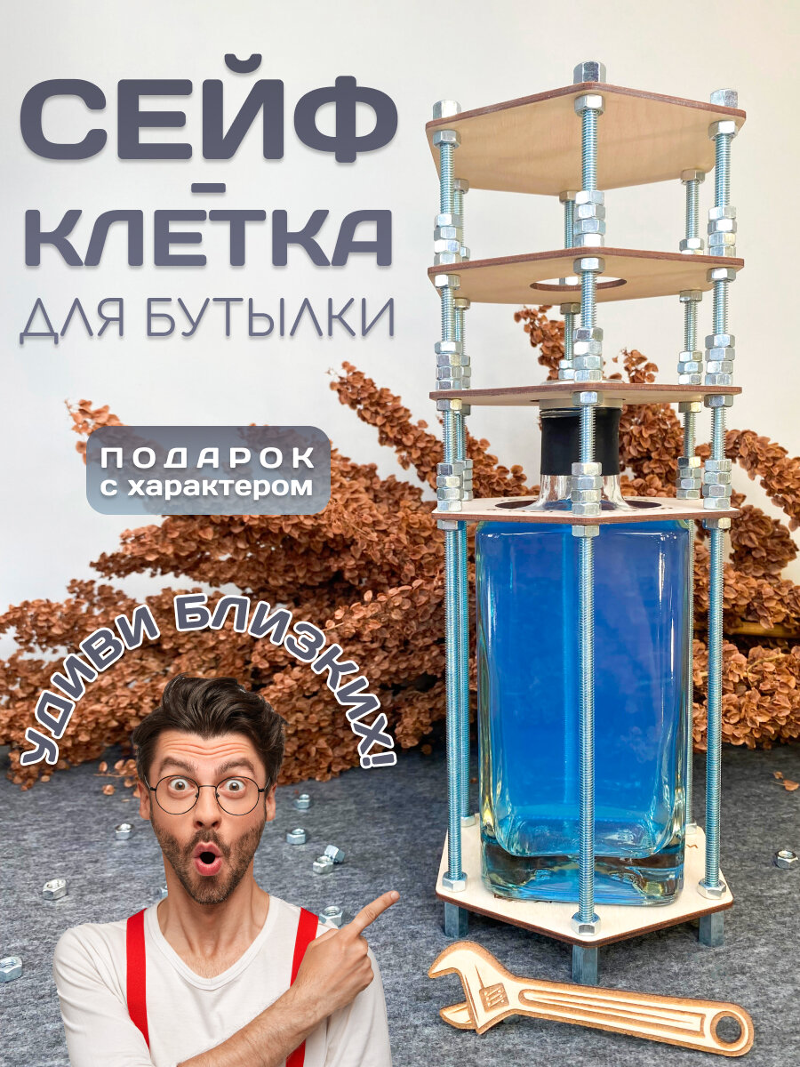 Сейф-клетка для бутылки с гайками, упаковка для бутылки, подарок мужчине, мужу на день рождения и 23 февраля (Бро)