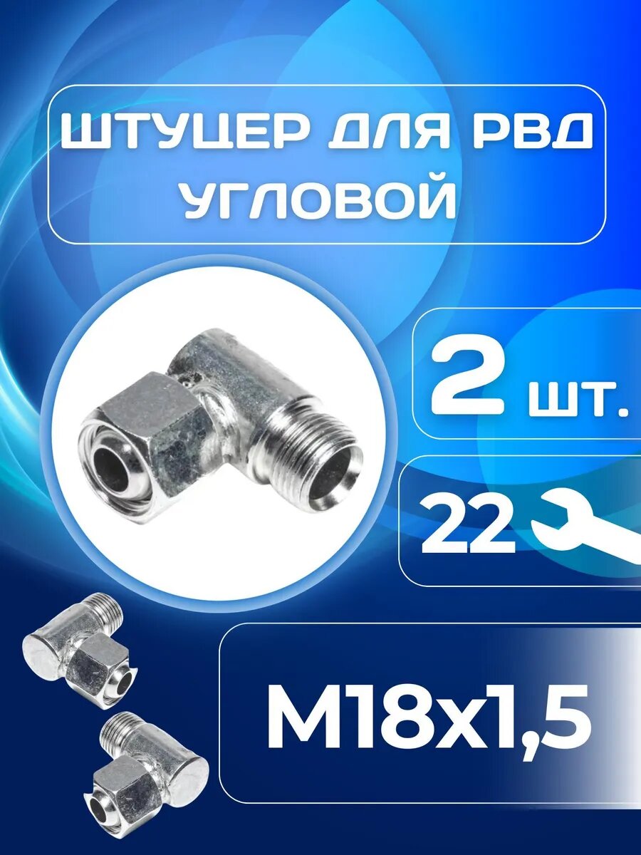 Штуцер с гайкой РВД S22 М18х1,5 - М18х1,5, компл. 2шт.