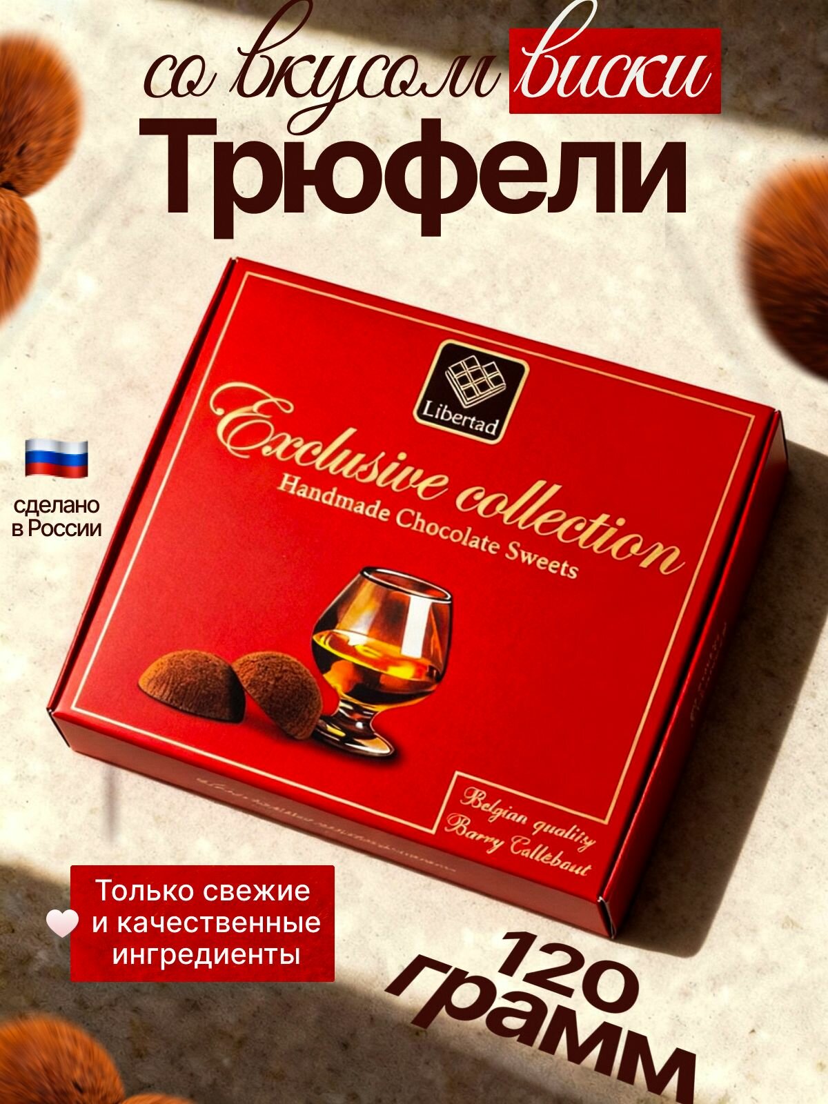 "Exclusive Collection" Трюфели cо вкусом виски, ТМ "Libertad", 120 гр.