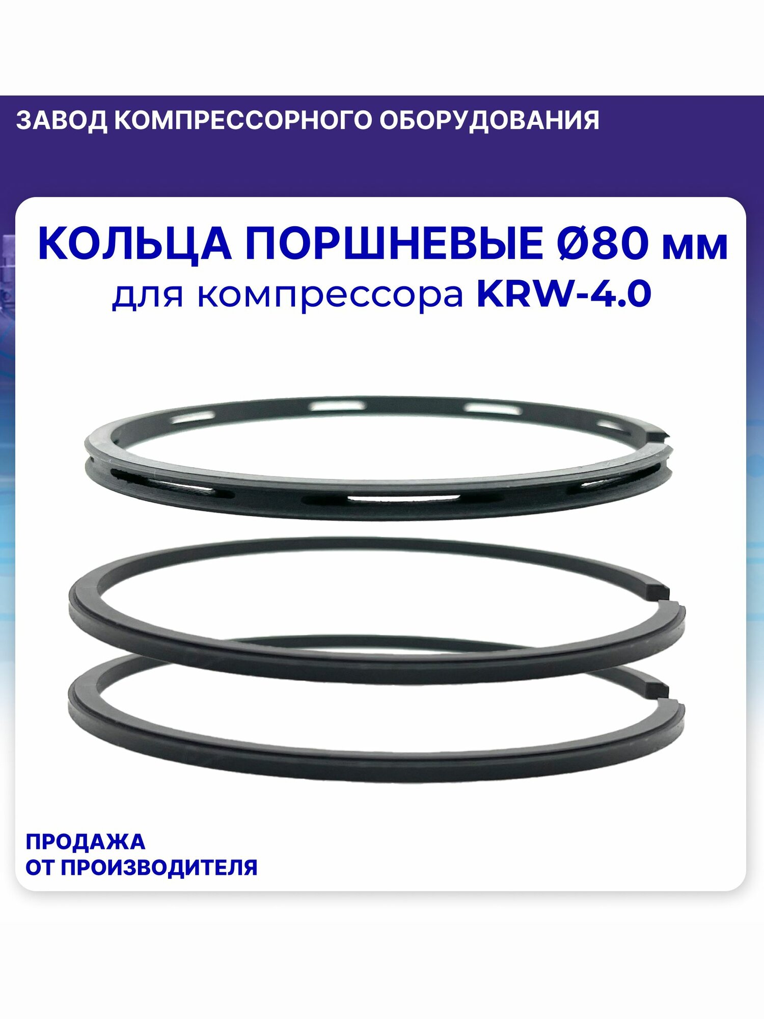 Кольца поршневые ф80 для компрессора KRV-4,0 (комплект на 1 цилиндр)