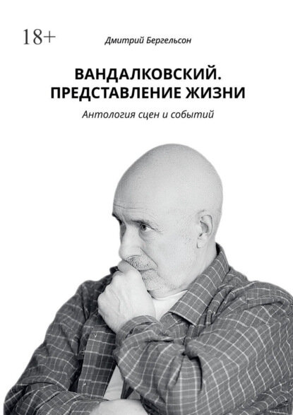 Вандалковский. Представление жизни. Антология сцен и событий [Цифровая книга]