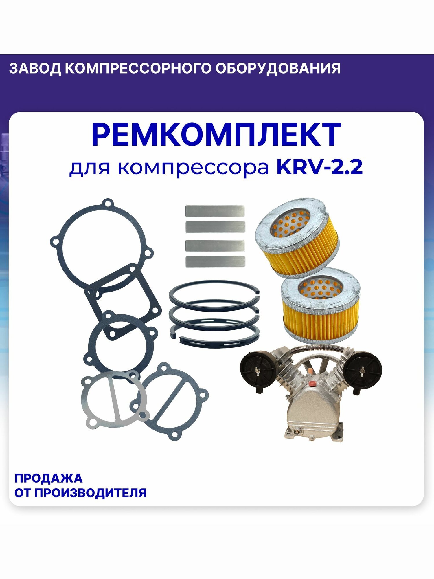 Ремкомплект компрессорной головки KRV-2,2 для ТО, Komprem,