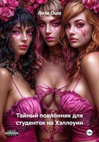 Тайный поклонник для студенток на Хэллоуин [Цифровая книга]