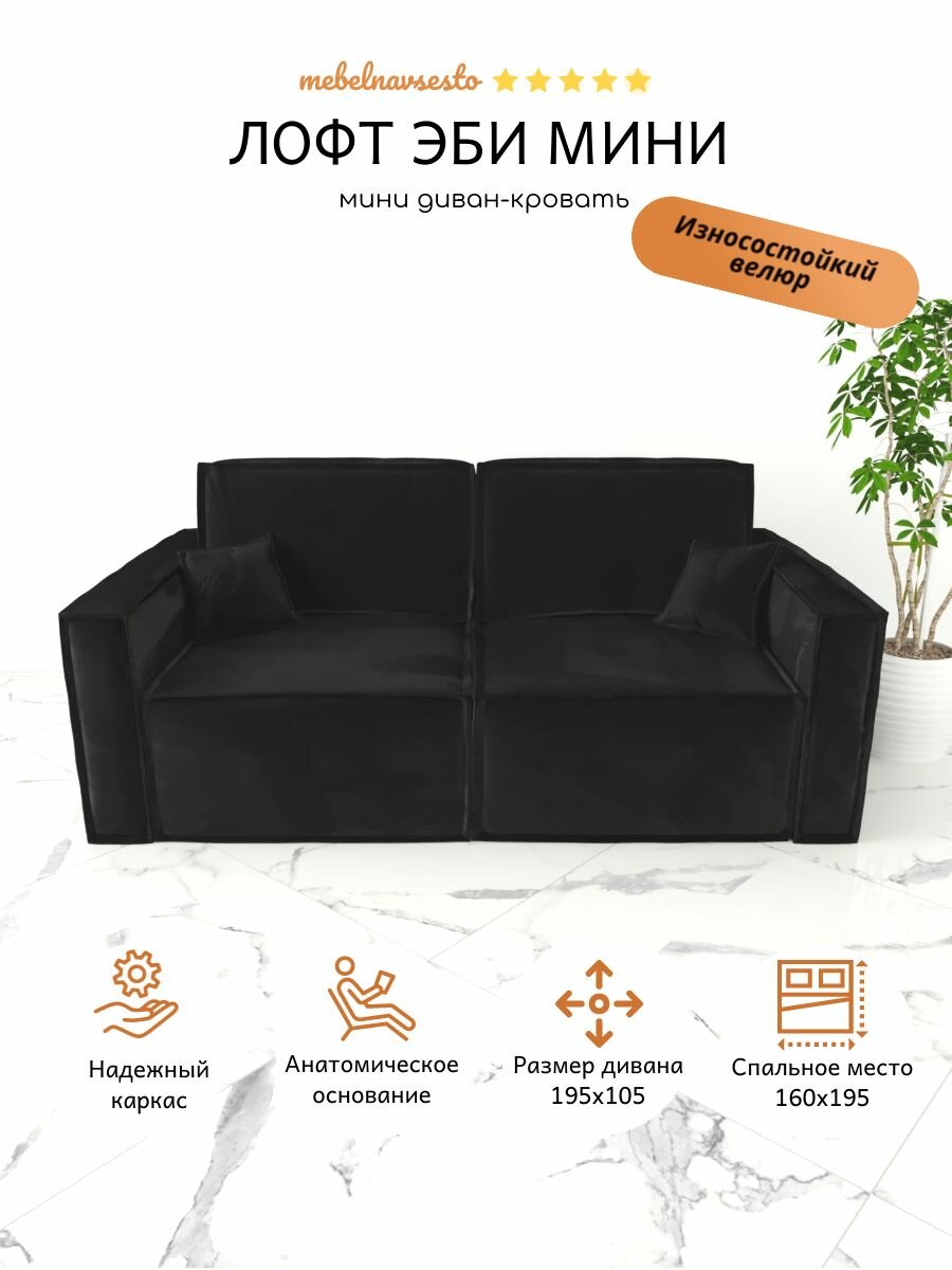 Лофт Эби мини - прямой раскладной диван, высокоплотный ППУ, 195х105
