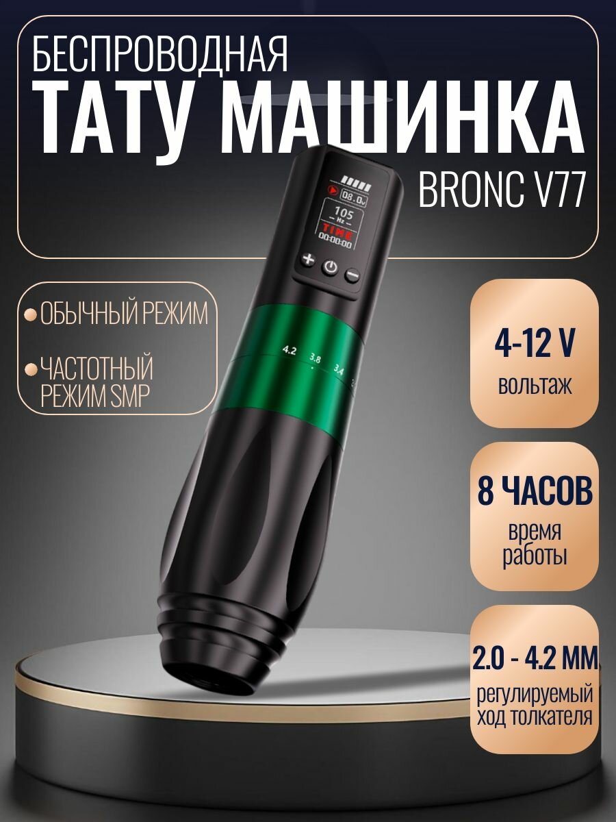 Тату машинка беспроводная BRONC V77 аппарат для перманентного макияжа (татуажа) с регулировкой мощности и частоты ударов иглы (ход 2.0-4.2мм)