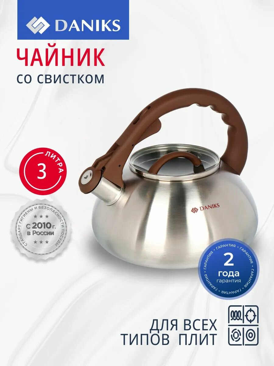 Daniks Чайник нержавеющая сталь, 3 л, со свистком, матовый, индукция, коричневый, Emerald