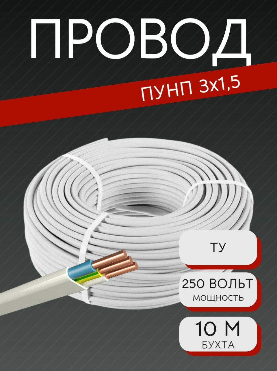 Провод силовой ПУНП (ПУСП) 3-жильный, сечение жилы 1.5 мм, медный, 10 метров