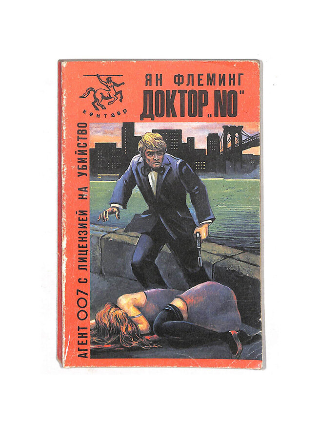 Доктор No