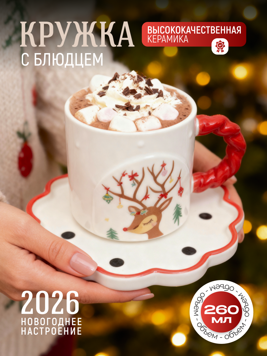 Кружка для чая новогодняя "Рождественский олень" 260 мл, с блюдцем, керамика, подарочная, праздничная на новый год