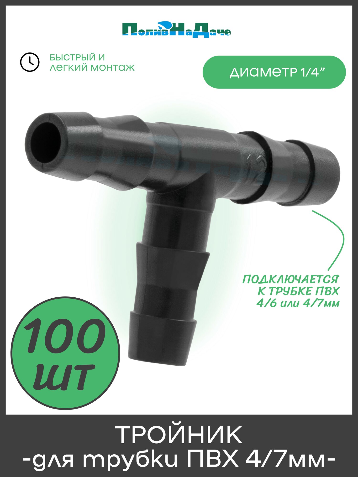 Тройник для соединения микротрубки ПВХ 4/6мм или 4/7мм (1/4") - 100 штук