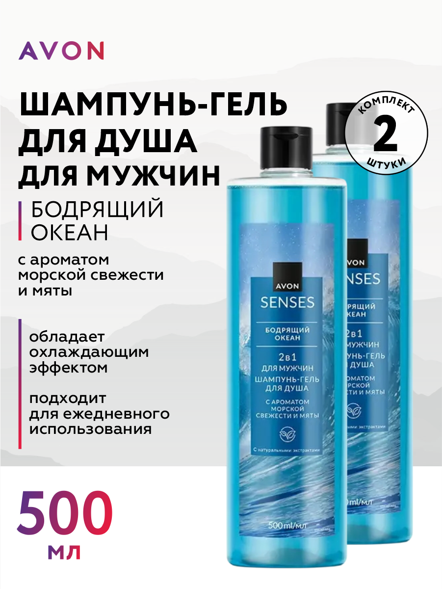 Шампунь-гель для душа Avon Senses для мужчин Бодрящий океан 500 мл. х 2 шт.