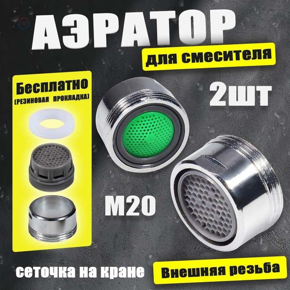 2 аэратора для крана M20 внешняя резьба, водосберегающий распылитель с сеточкой и прокладкой, экономия воды на кухне и в ванной