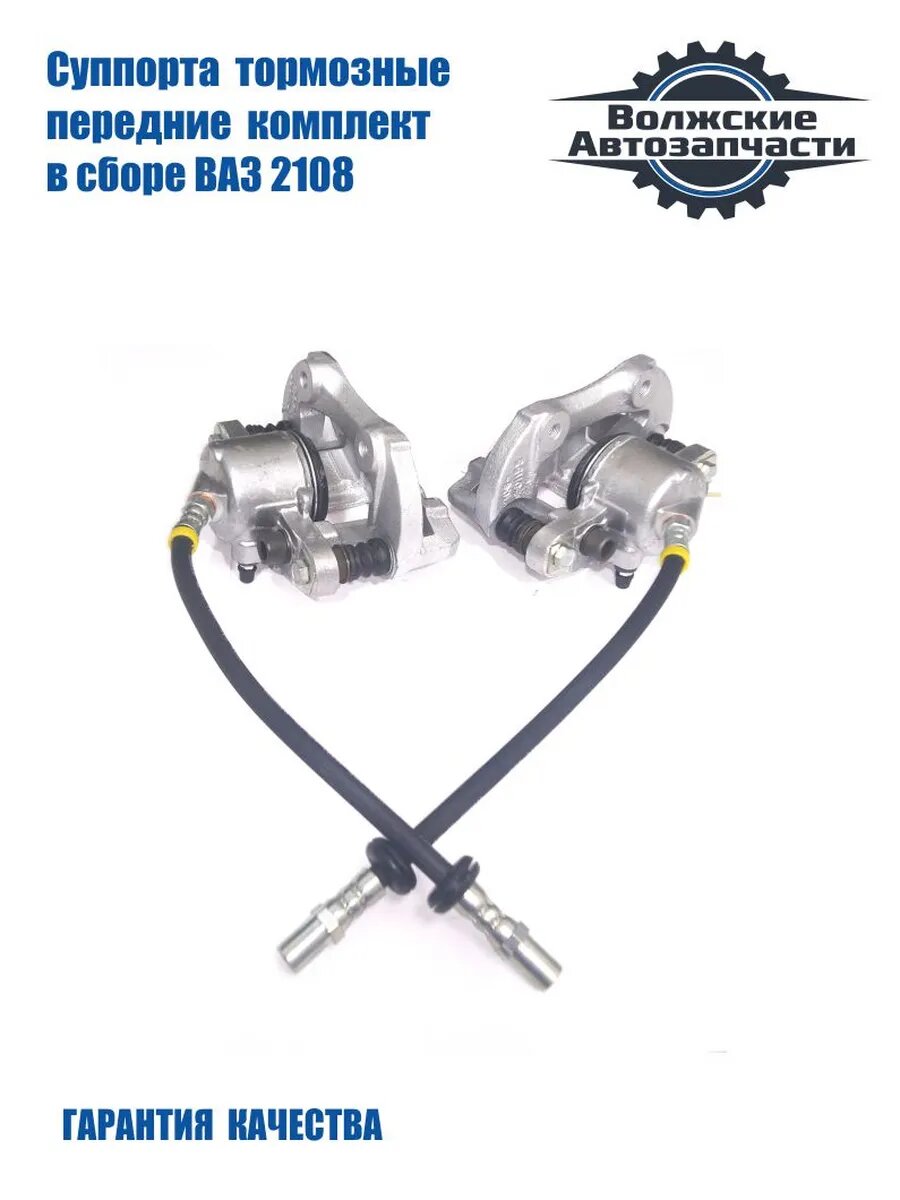 Суппорты тормозные ВАЗ 2108-21099, 2113-2115 комплект 2 шт.