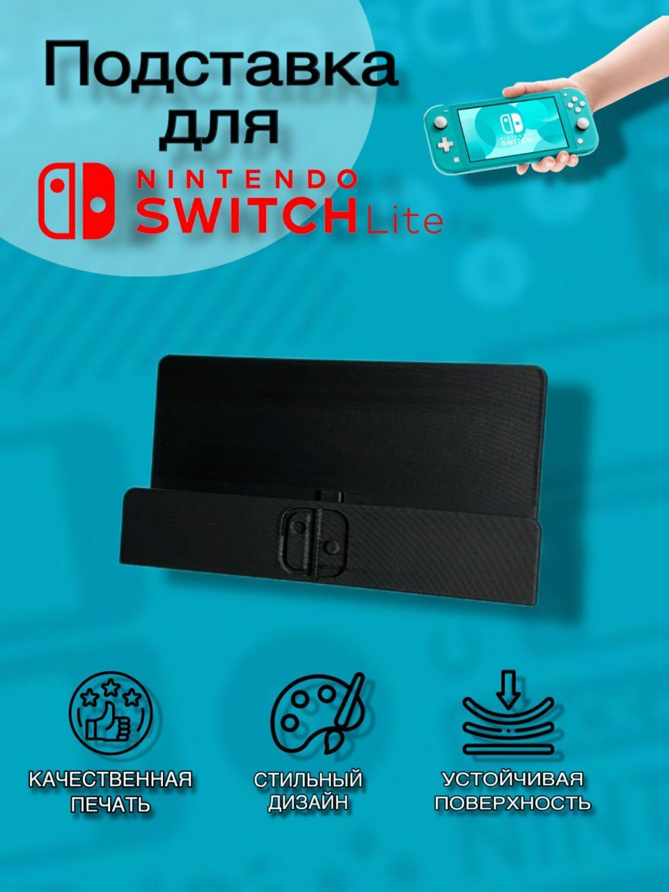 Подставка-стенд для Nintendo switch lite