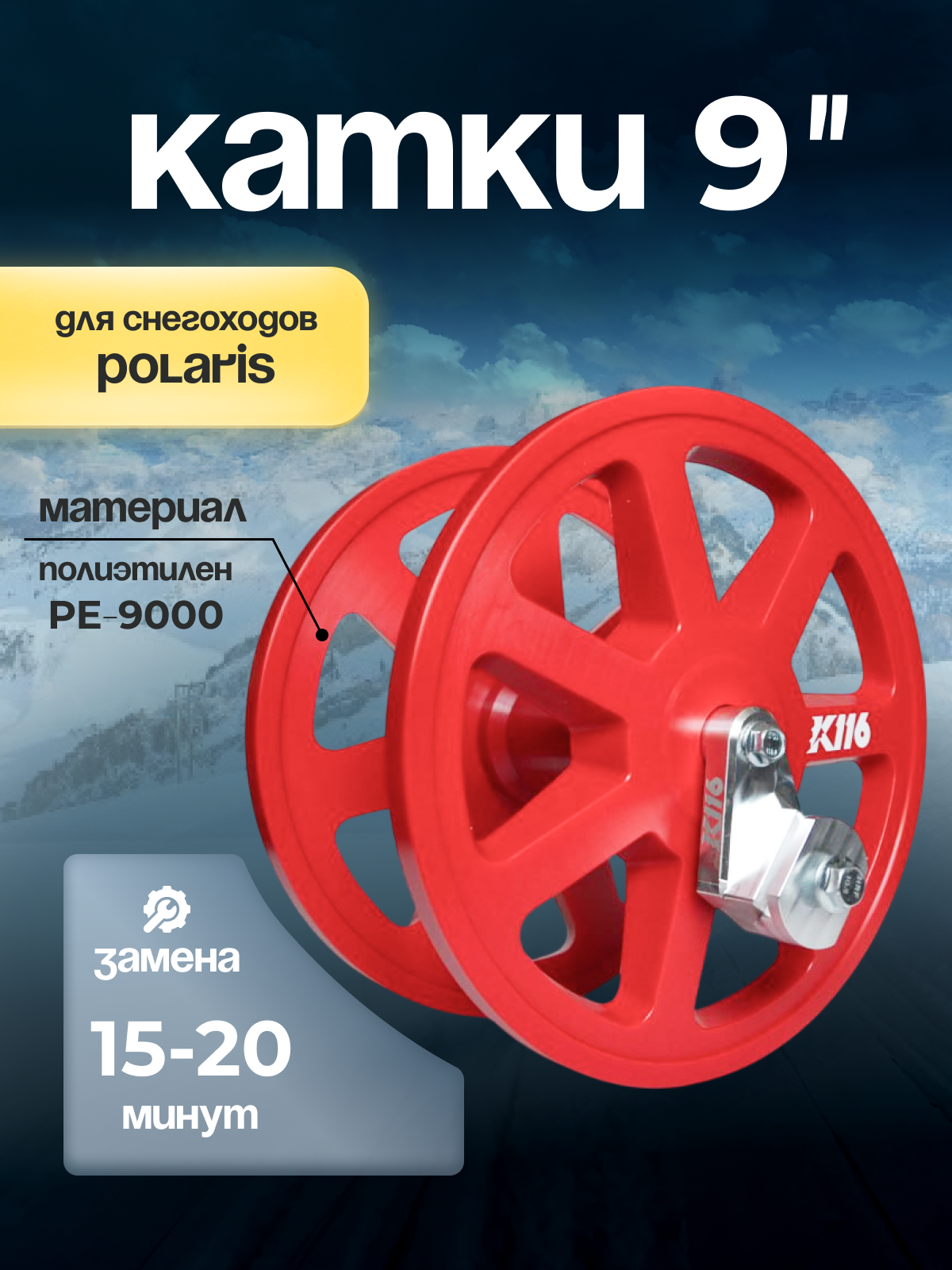 Катки для снегохода К116, Polaris/BRP/Arctic Cat, 9 дюймов, комплект, авиационный алюминий, красные