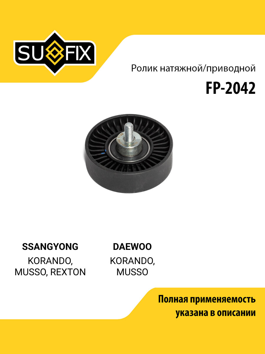 Ролик натяжной приводного ремня для SSANGYONG KORANDO, MUSSO, REXTON / DAEWOO KORANDO, MUSSO / SUFIX FP-2042