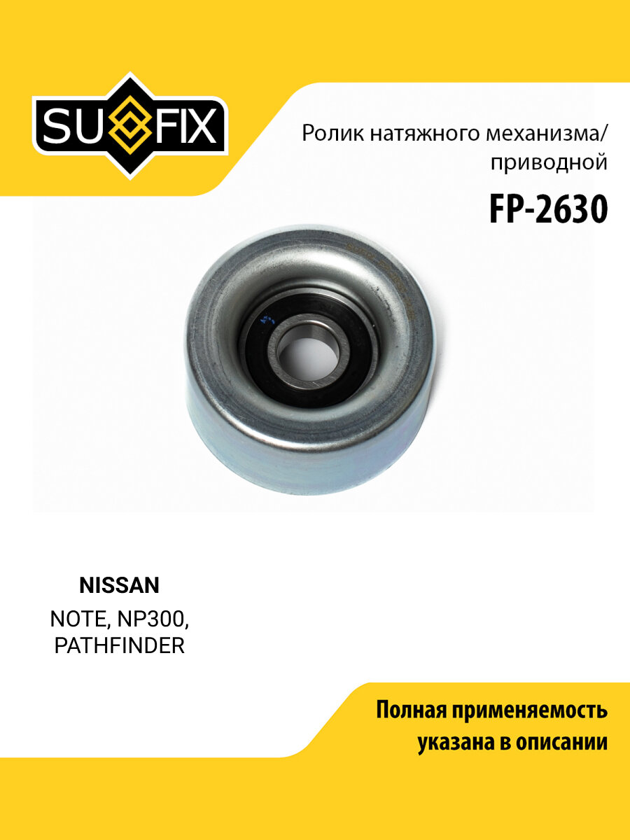 Ролик натяжной приводного ремня для NISSAN NOTE, NP300, PATHFINDER / SUFIX FP-2630
