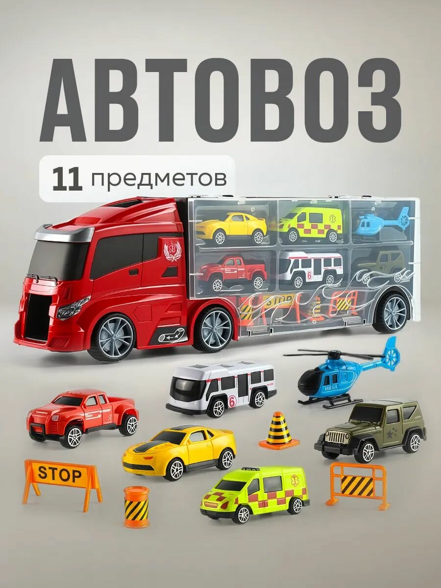 Набор металлических машинок большой Автовоз трейлер для мальчика для дететей