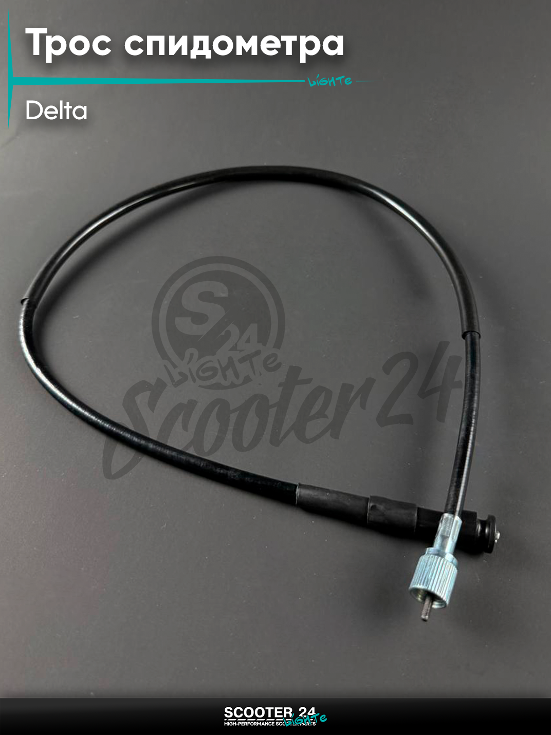 Трос спидометра на мопед и мотоцикл DELTA / Дельта гайка квадрат / гайка вилка L 830 мм
