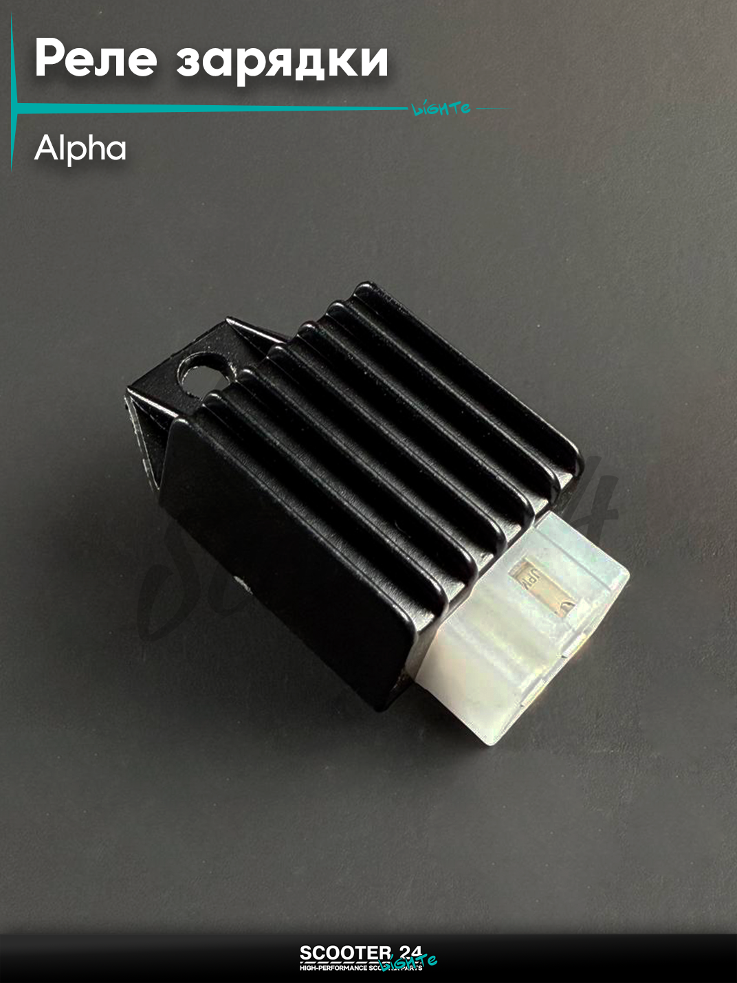 Реле зарядки на мопед ALPHA DELTA / Альфа, Дельта маленькое для мотоцикла