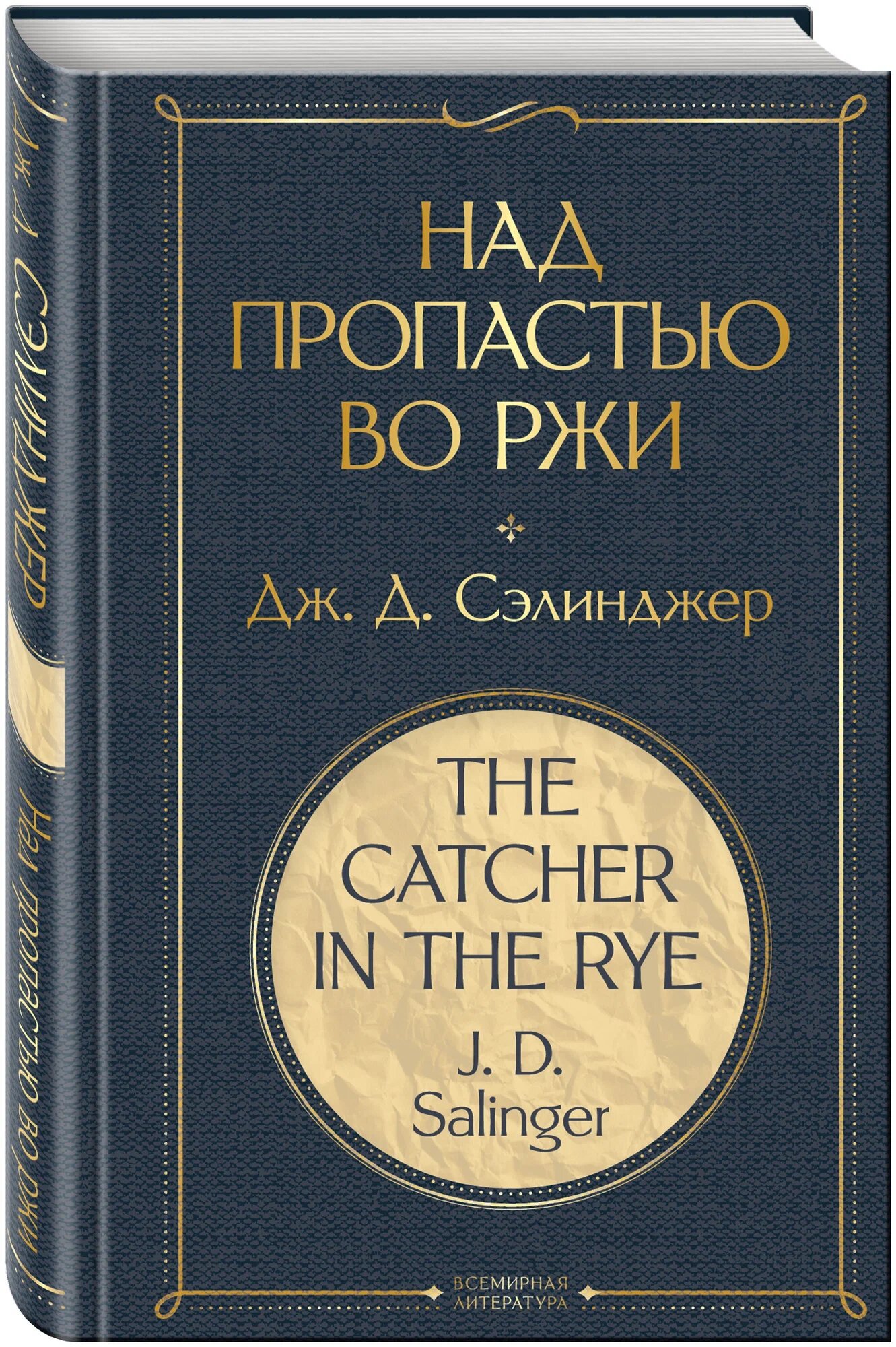 Книга ЭКСМО "Над пропастью во ржи", классика, твердый переплет, 224 стр, 14+
