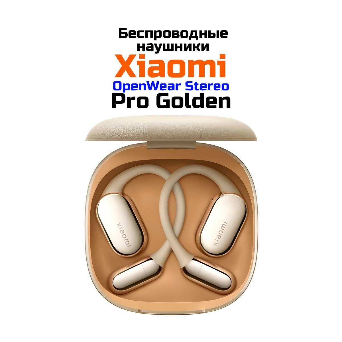 Беспроводные золотые накладные наушники с микрофоном Xiaomi OpenWear Stereo Pro, золотой песок (K6815RU) (BHR080FGL) - прослушивание музыки до 45 час