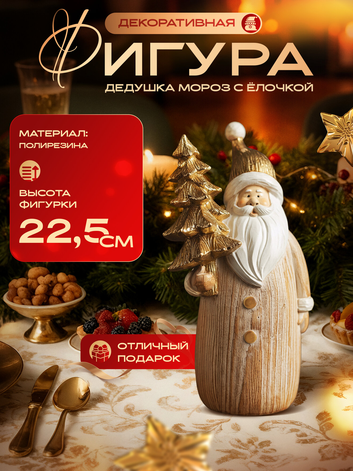 Фигура декоративная "Дедушка Мороз с ёлочкой". Размер 22,5*12*7,5 см. Материал - полирезина