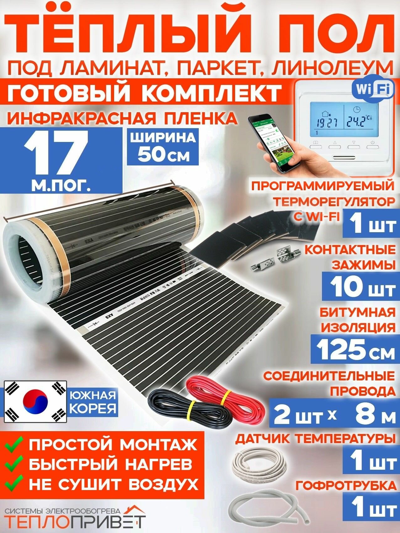 Инфракрасный теплый пол RexVa 17 м х 50 см 1870 Вт комплект TL-50-17W + WiFi терморегулятор