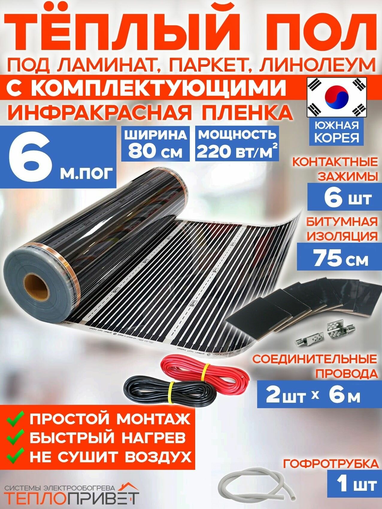 Инфракрасный теплый пол Rexva 6 м х 80 см 1056 Вт комплект TL-80-6N без терморегулятора под ламинат, линолеум