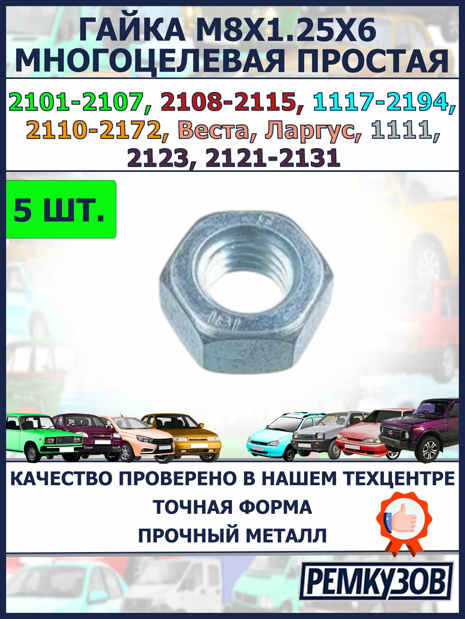 Гайка М8х1.25х6 многоцелевая простая ВАЗ 1111-2194, 2123, Веста, Ларгус (5 шт.)