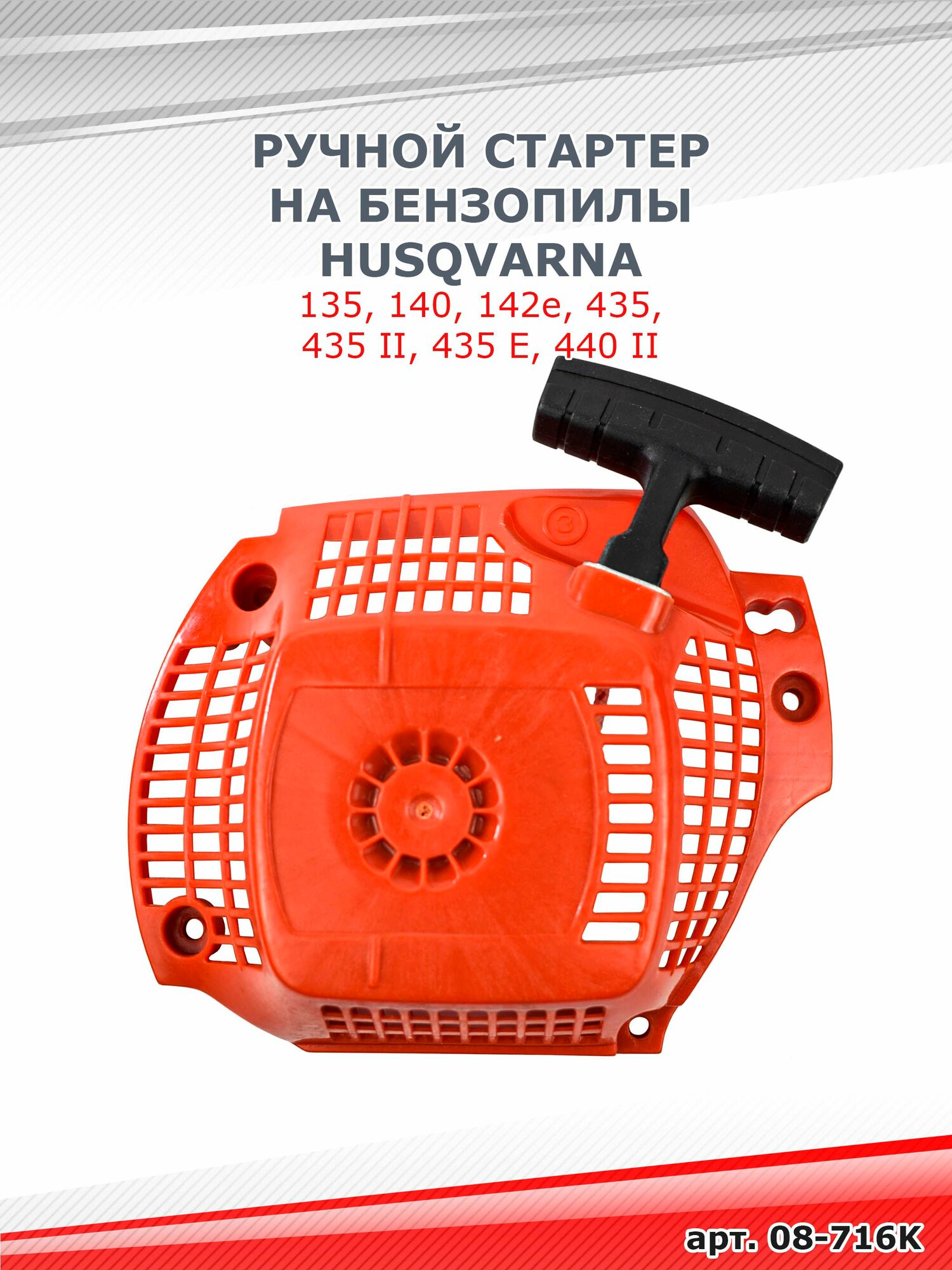 Ручной стартер на бензиновые пилы (бензопилы) HUSQVARNA 135, 140, 142e, 435, 435 II, 435 E, 440 II