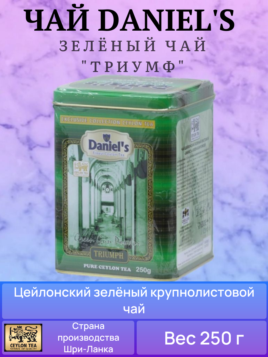 Чай Daniel's зелёный "Триумф" цейлонский, высший сорт, 250г ж/б
