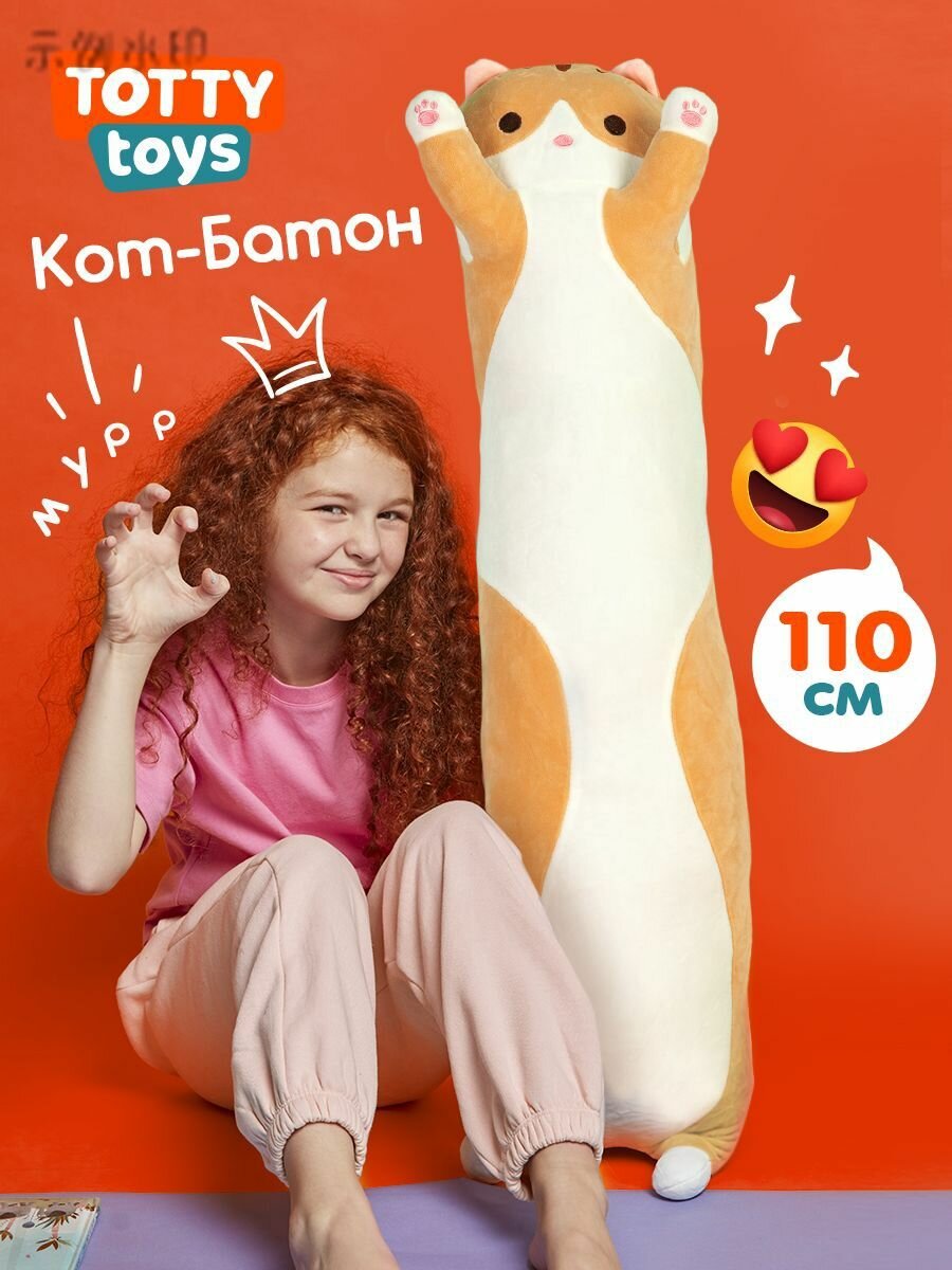 Мягкая игрушка Totty toys кот батон 110 см, большая, плюшевая, коричневый, подушка обнимашка.